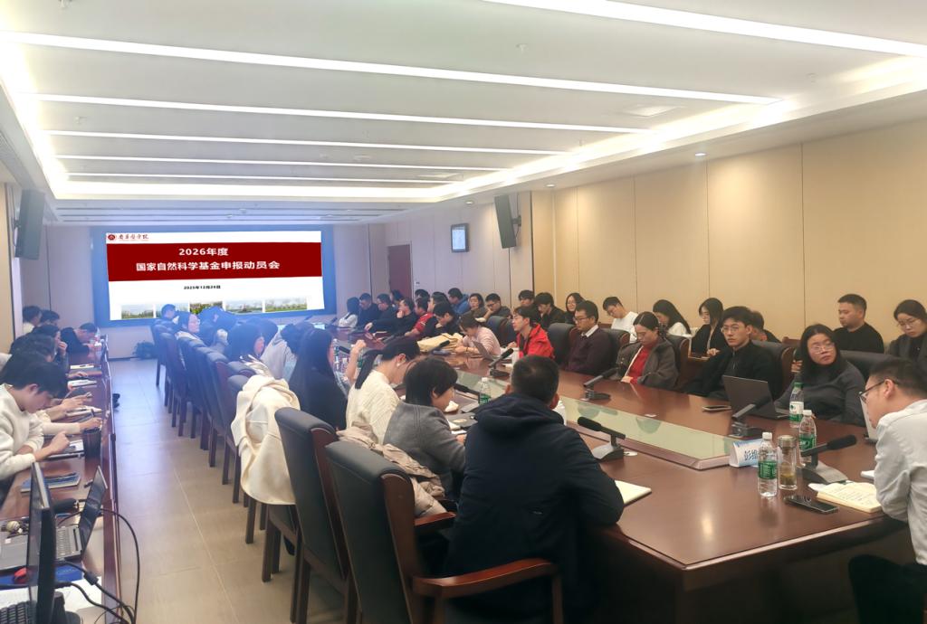 学校召开2026年度国家自然科学基金申报动员会-信息公开网